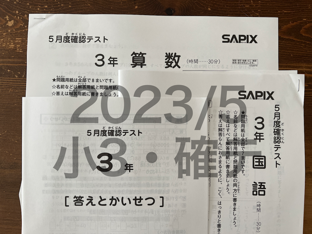 サピックス,確認テスト,組み分けテスト,偏差値 | ＜いくじでーた＞中学受験を親子で頑張るサイト